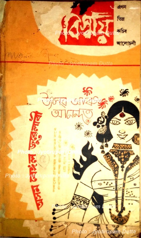 'বিস্ময়'ৰ বিস্ময়কৰ যাত্ৰা – জ্যোতিৰূপম দত্ত - সাহিত্য ডট অৰ্গ
